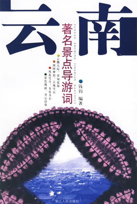 云南:著名景点导游词 钱钧 著