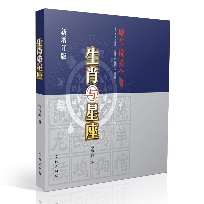 生肖与星座 康节说易全书 张智辰著 新增订版生肖流年星座的奥秘运程十二生肖与行为解析生肖绣像学林社