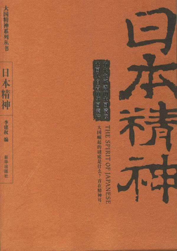 日本精神 李建权编【书】