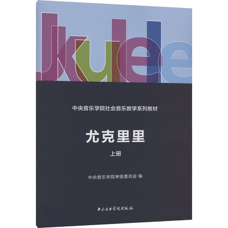 尤克里里 上册 图书