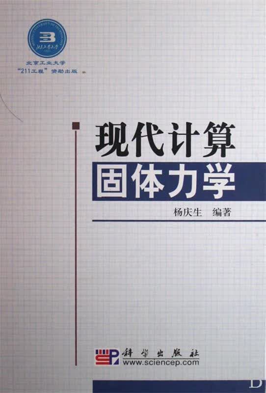 现代计算固体力学 杨庆生【书】