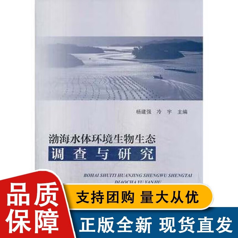 渤海水体环境生物生态调查与研究