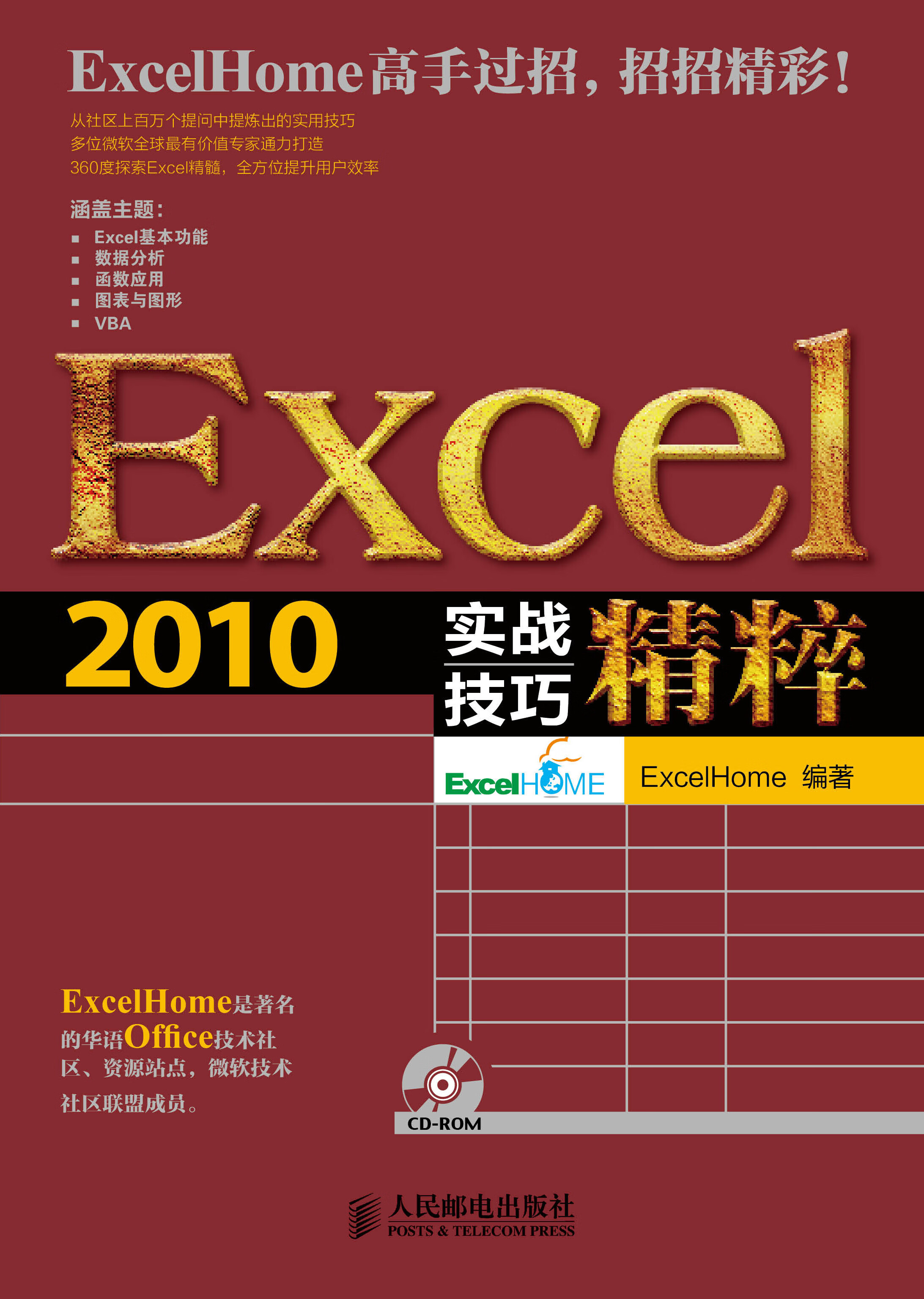 Excel 2010实战技巧精粹 Excel Home【书】