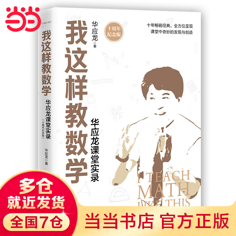 我这样教数学——华应龙课堂实录（十周年纪念版）（大教育书系）