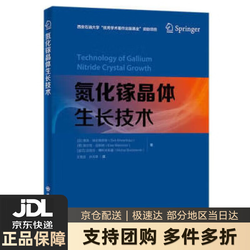 【 送货上门】氮化镓晶体生长技术 [日]德克·埃伦特劳特,[德]埃尔克·迈斯纳,[波]迈克尔·博科夫斯基著,王党会