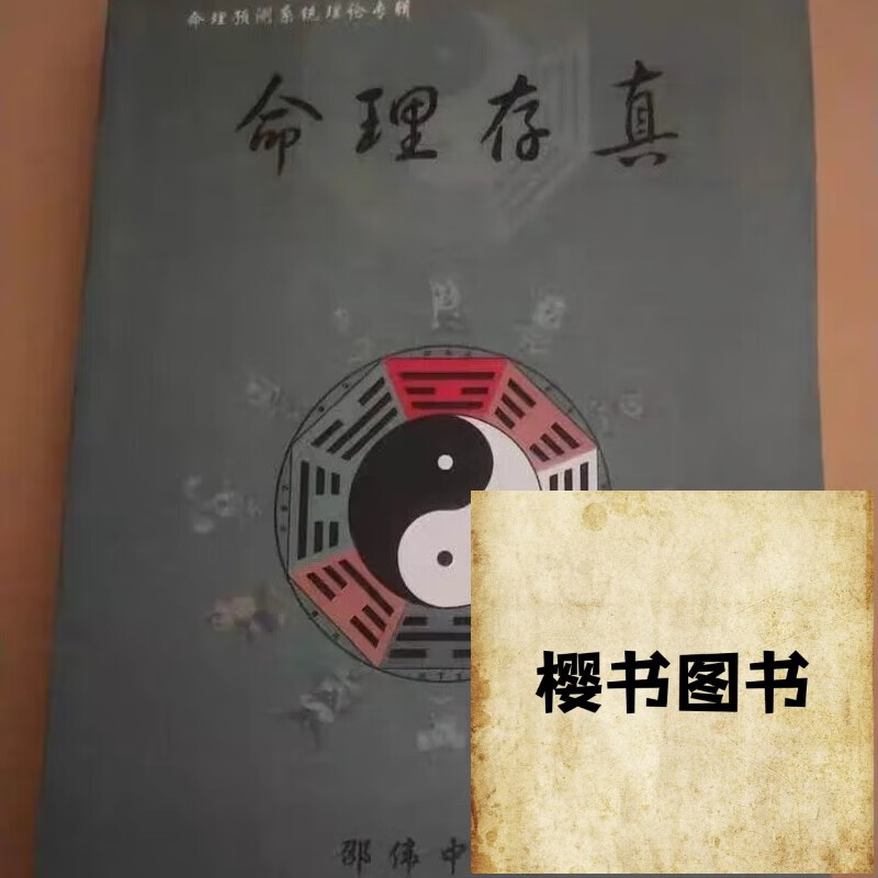 命理存真 邵伟中 全新 全新