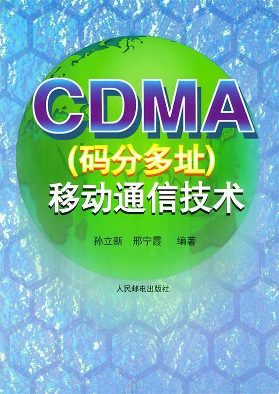 CDMA移动通信技术【，放心购买】