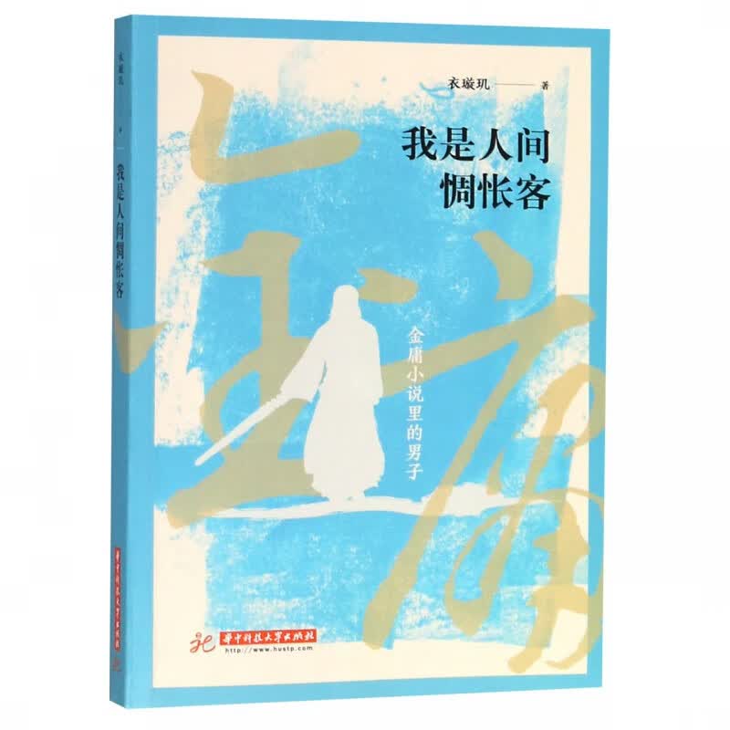 我是人间惆怅客(金庸小说里的男子)