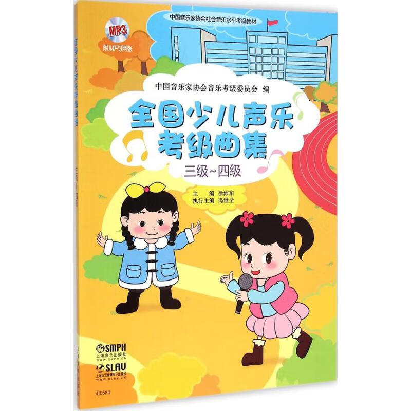 全国少儿声乐考级曲集三级-四级