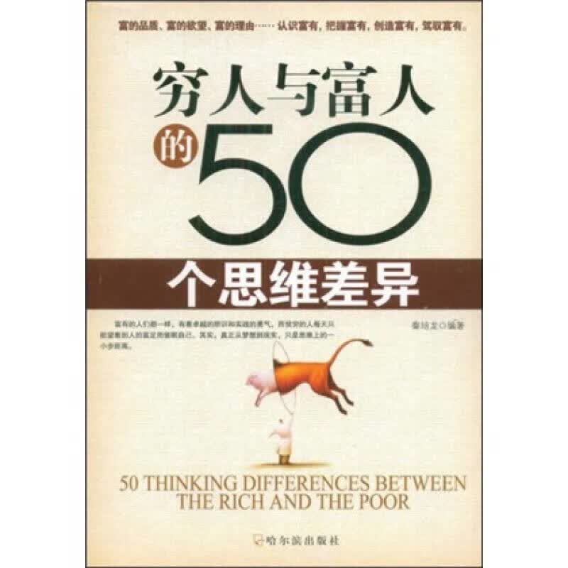 穷人与富人的50个思维差异【好书】