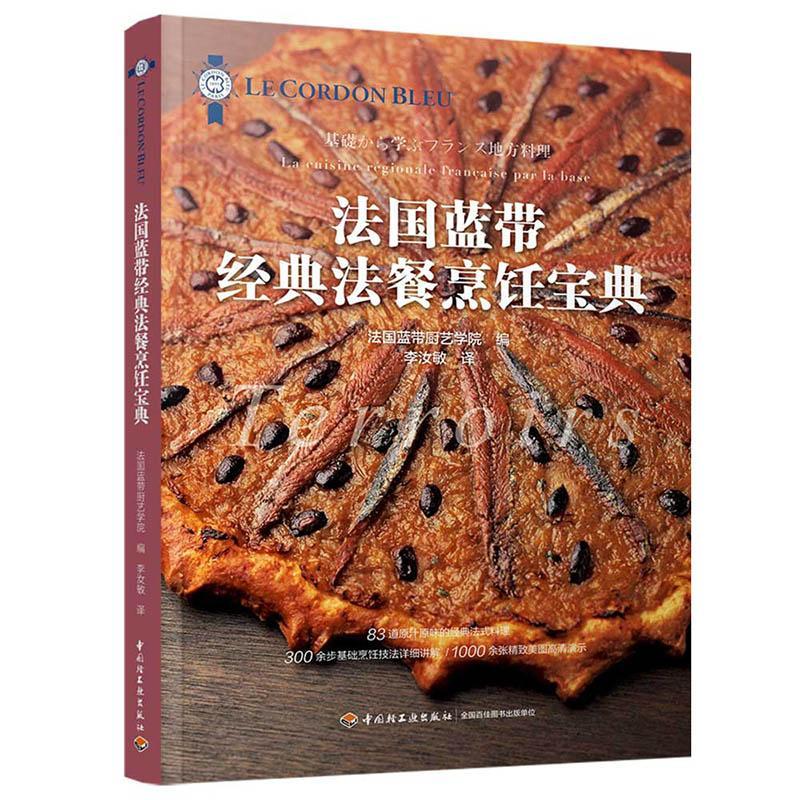 法国蓝带经典法餐烹饪宝典 蓝带厨艺学院 烹饪\/美食 9787518423538