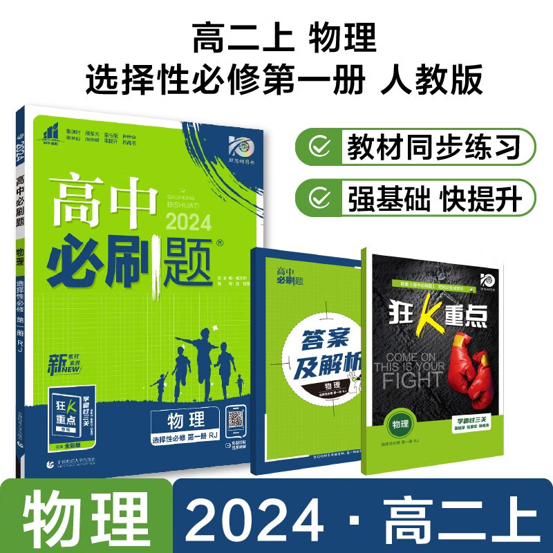 2024高中必刷题 高二物理 选择性必修 第一册 RJ 配人教版教材使用 教材同步练习册 分题型强化练习 理想树 可搭高考必刷题合订本42套试卷五年高考三年模拟高考一二三轮总复习资料书