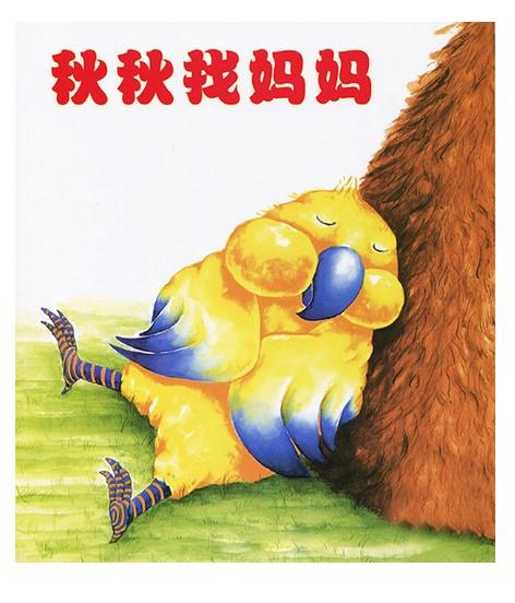 天生一对 儿童启蒙早教画书绘本故事玩具挂图认知卡 秋秋找妈妈