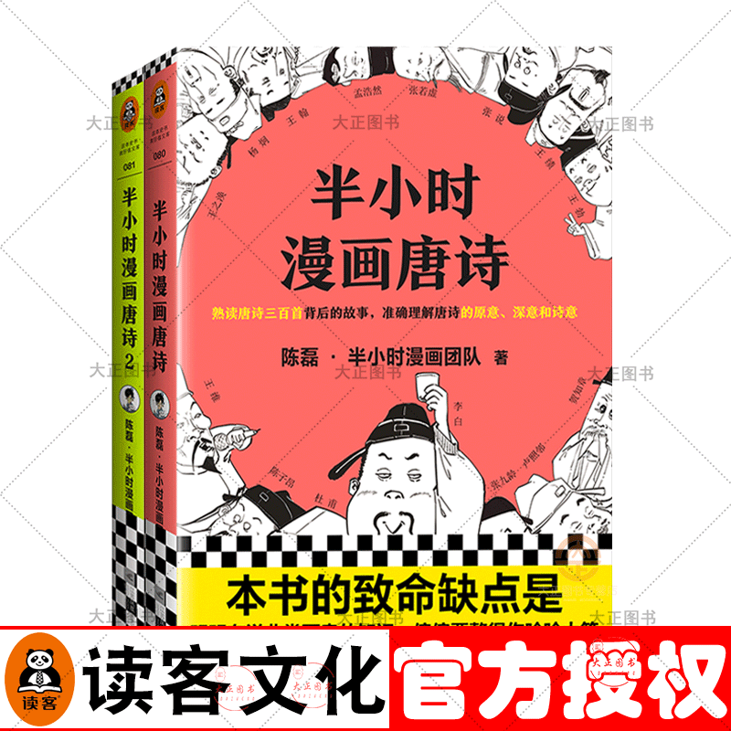 半小时漫画唐诗 半小时漫画唐诗2 陈磊二混子熟读唐诗三百首背后的故事理解唐诗的原意深意和诗意 半小时 半小时漫画唐诗1+2 共2本