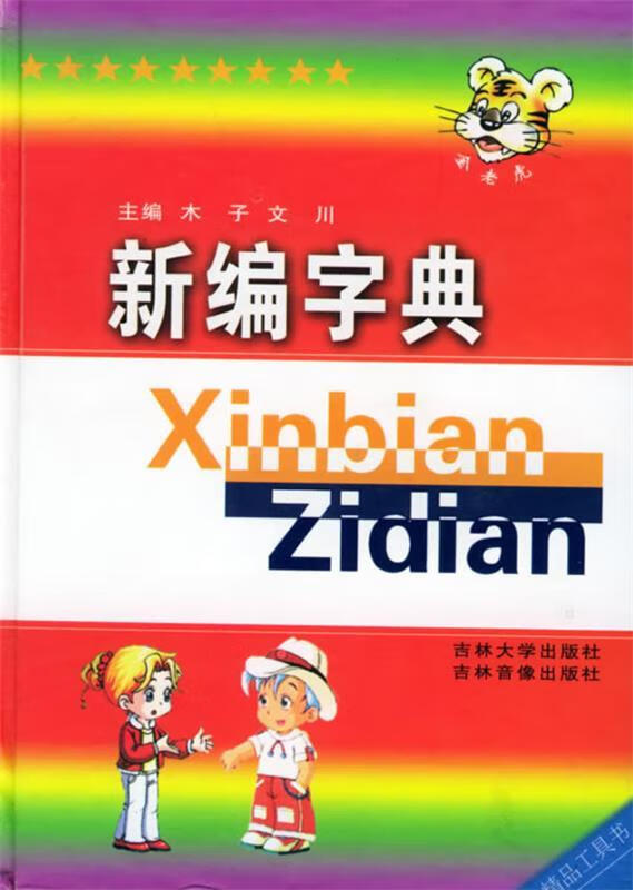 新编字典【，放心购买】