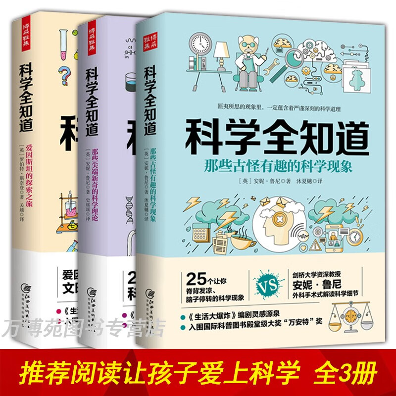 科学全知道：爱因斯坦的探索之旅+那些尖端新奇的科学理论+那些古怪有趣的科学现象 科学全知道（套装3册）青少年科普 青少年读物 科学全知道全3册