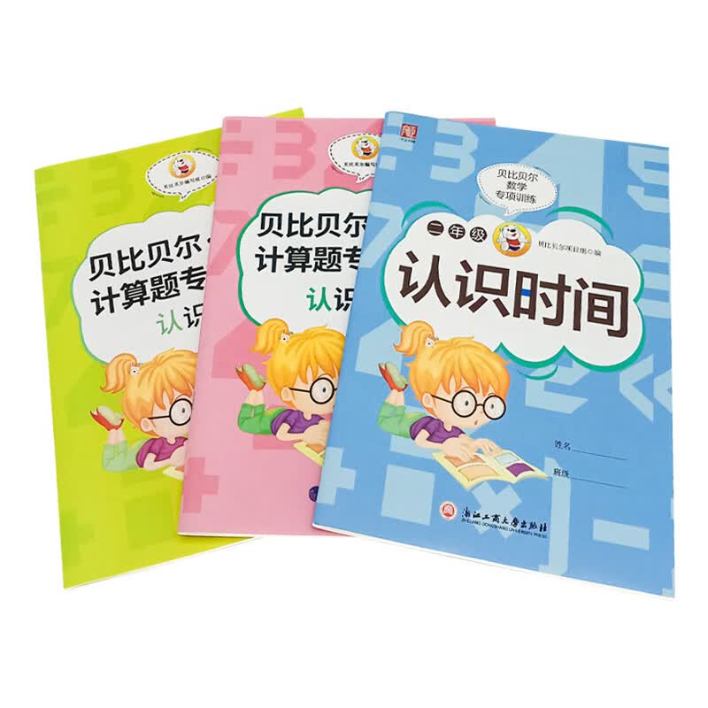 贝比贝尔数学专项认识时间钟表时钟和人民币元角分钱币训练小学生一二年级上下册单位换算练习册计算题 【3本装】认识钟表+人民币+认识时间