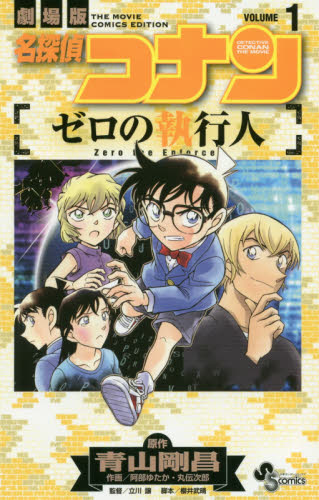现货 进口日文 漫画 名侦探柯南 零的执行人 名探偵コナン ゼロの執行人 1