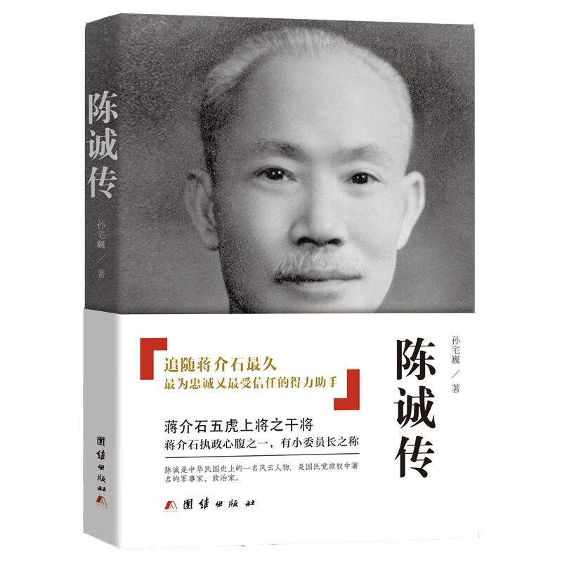 陈诚传孙宅巍9787512643239