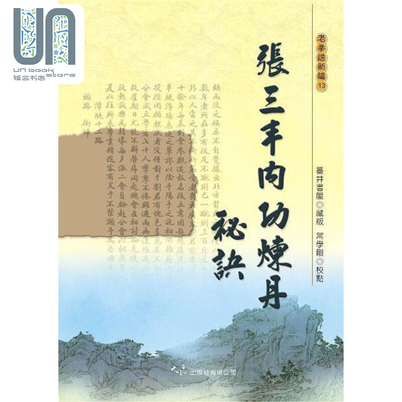 张三丰内功炼丹秘诀 港台原版 墨井书屋 大展出版社