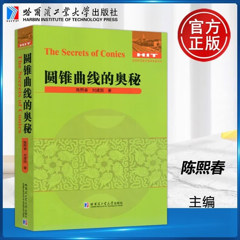 圆锥曲线的奥秘+圆锥曲线满分攻略 陈熙春 全国优秀数学教师专著系列 哈尔滨工业大学出版社 圆锥曲线的奥秘