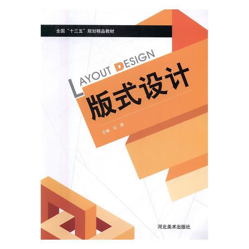 【用过的图书 少量笔记 择优发货 保证】版式设计马涛河北美术出版社9787531077862
