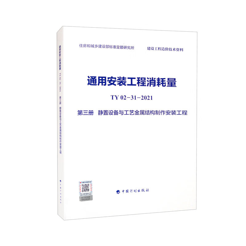 通用安装工程消耗量 TY02-31-2021 第三册 静置设备与工艺金属结构制作安装工程