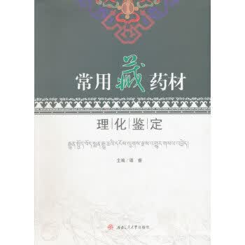 常用藏药材理化鉴定