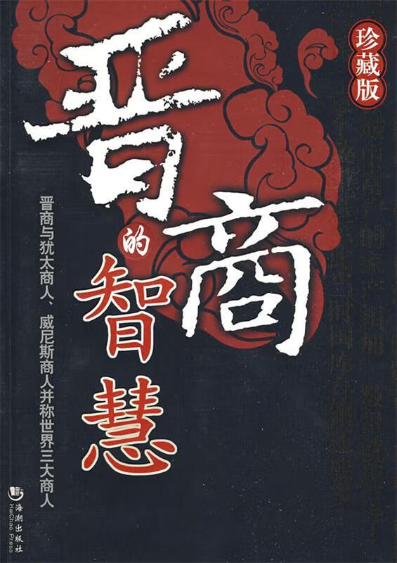 晋商的智慧 陈凯元著 海潮出版社