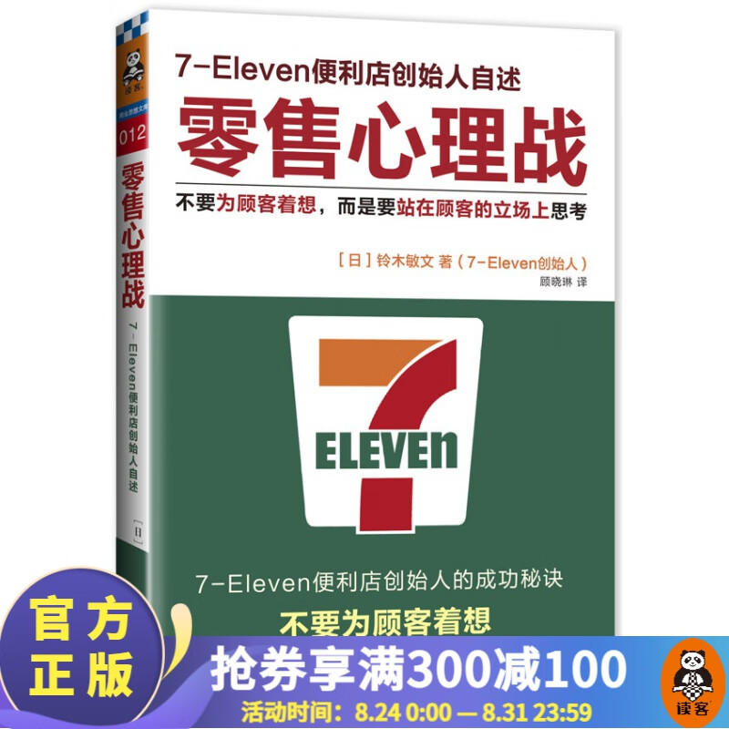 零售心理战:不要为顾客着想,而是要站在顾客的立场上思考 （樊登博士倾力推荐！创业者！）