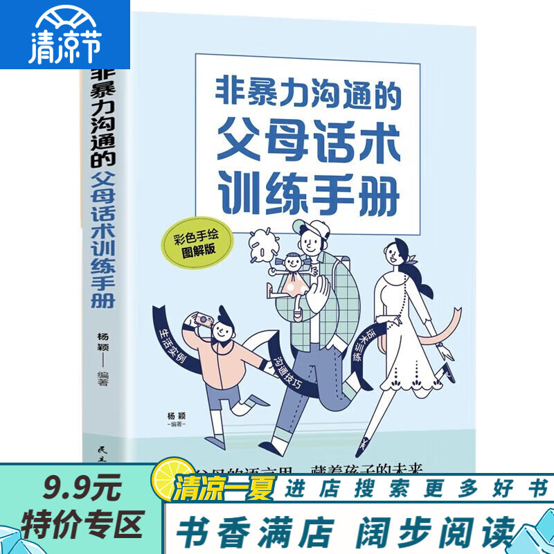 【9.9元特价专区包邮】非暴力沟通的父母话术训练手册 科学有效培养孩子的自律家庭教育儿书籍 父母教育孩子提升自我时间管理能力