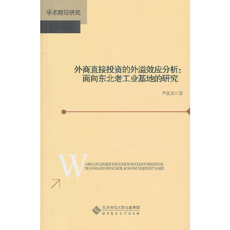 外商直接投资的外溢效应分析：面向东北老工业基地的研究