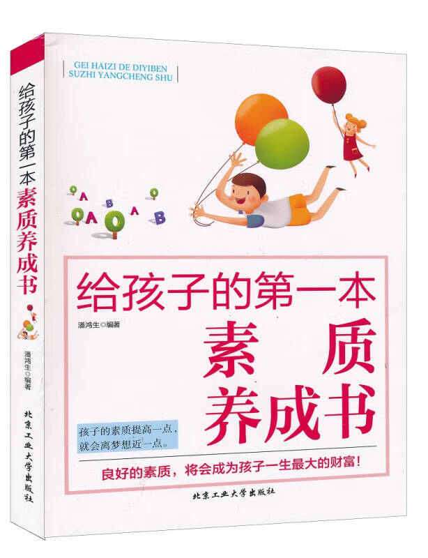 给孩子的第1本素质养成书【精选】