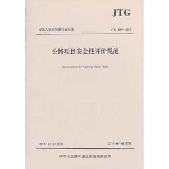JTG B05-2015公路项目安全性评价规范