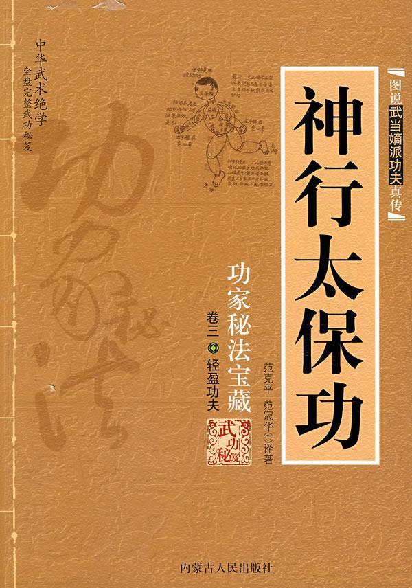 神行太保功 范克平,范冠华译著【书】