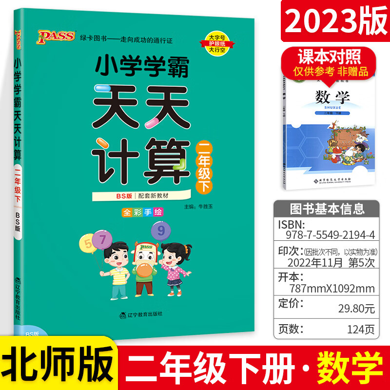 2023新版小学学霸天天默写天天计算二年级下册人教版 2年级上下语文默写能手教材同步训练册一课一练默写小达 【天天计算】二年级下册-北师版 小学二年级
