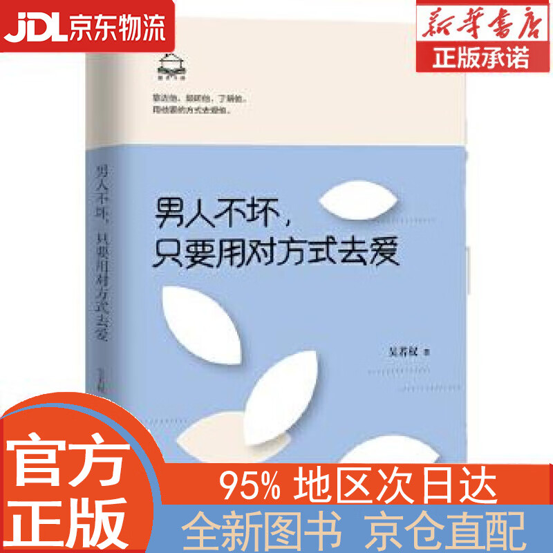 【全新畅销书籍】男人不坏，只要用对方式去爱 吴若权 东方出版中心