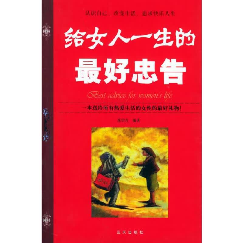 给女人一生的 好忠告【精选】