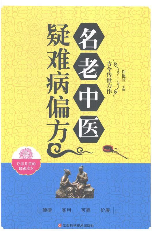 名老中医疑难病偏方 9787539052373