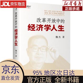 改革开放中的经济学人生 魏杰 企业管理出版社