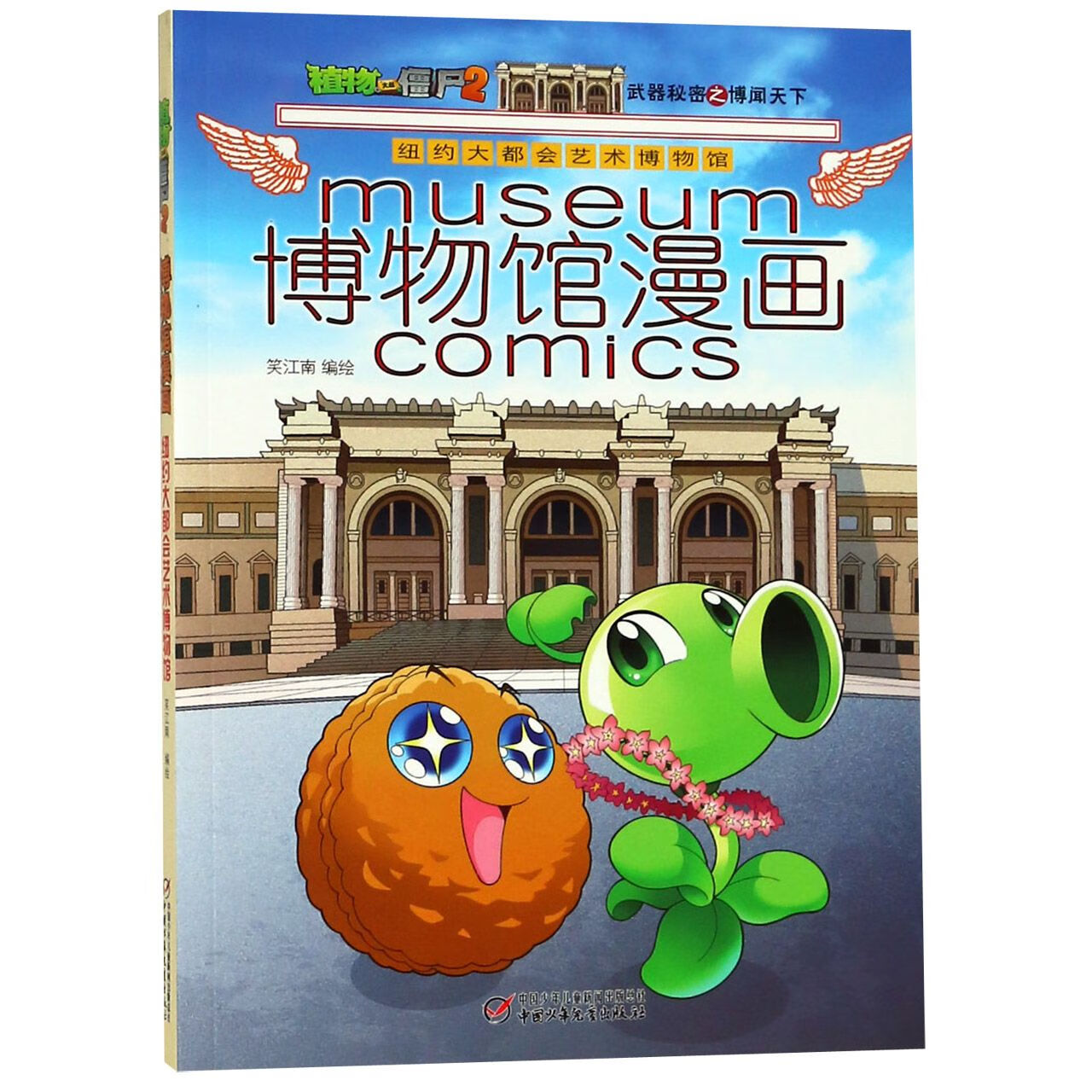博物馆漫画(纽约大都会艺术博物馆)/植物大战僵尸编者:笑江南9787514839142