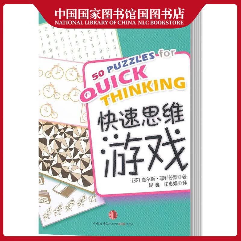 快速思维游戏查尔斯·菲利普斯娱乐/休闲9787508620138 思维方法通俗读物