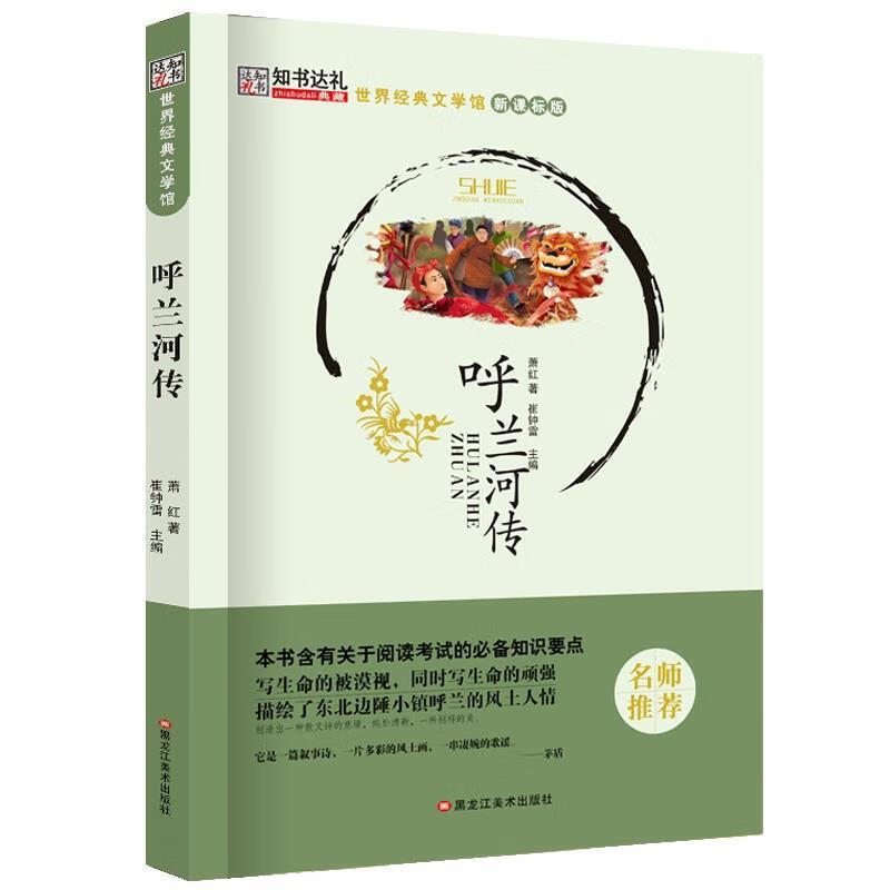 呼兰河传【好书，下单速发】