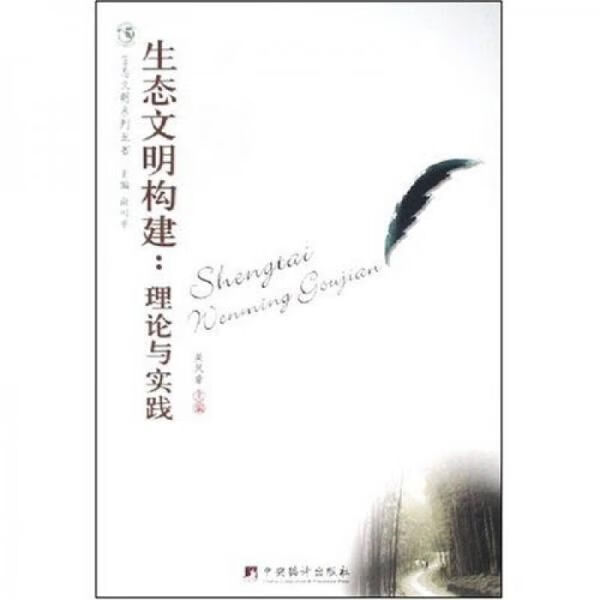 生态文明构建：理论与实践