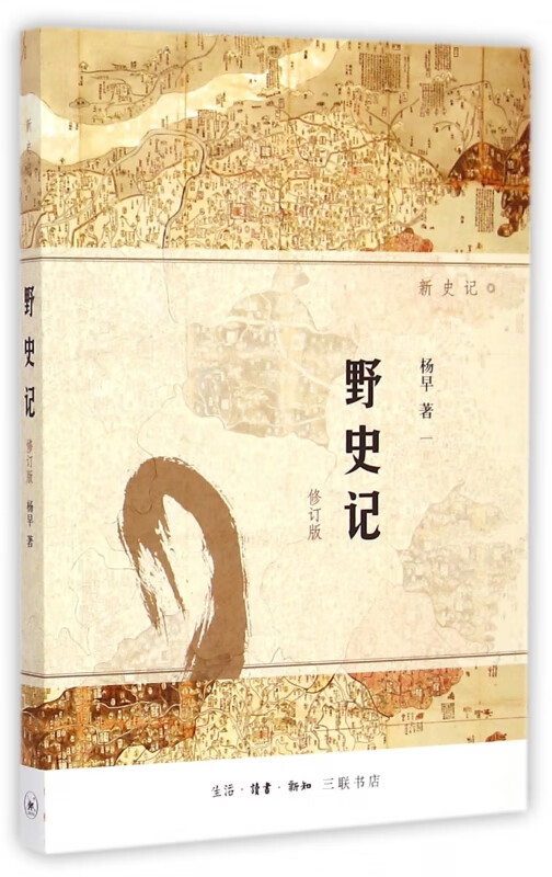 野史记(修订版新史记)