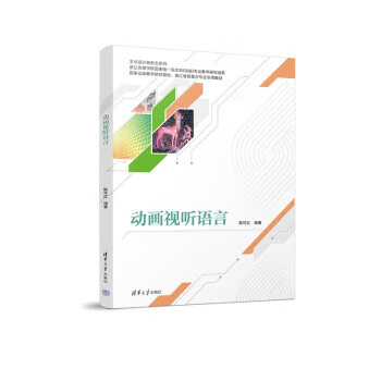 动画视听语言 陈可红 清华大学出版社