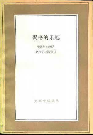 聚书的乐趣【好书】