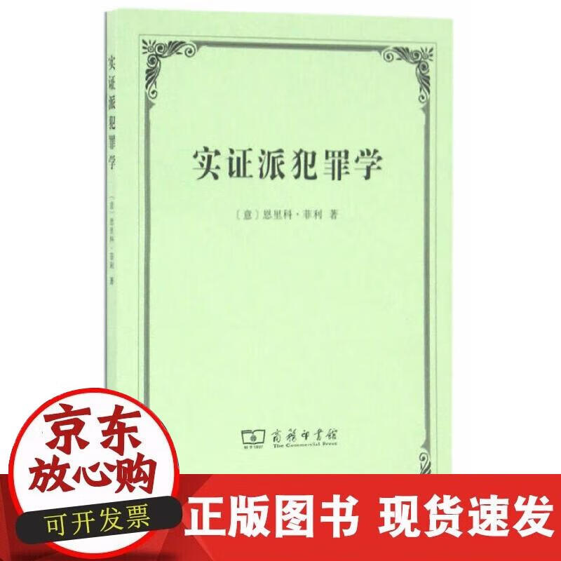 【现货】实证派犯罪学