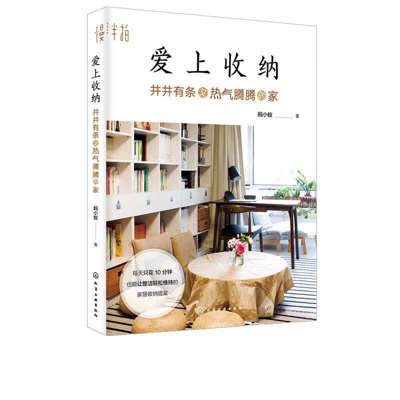 【现货】爱上收纳：井井有条又热气腾腾的家 蚂小蚁 化学工业出版社 蚂小蚁 著 化学工业出