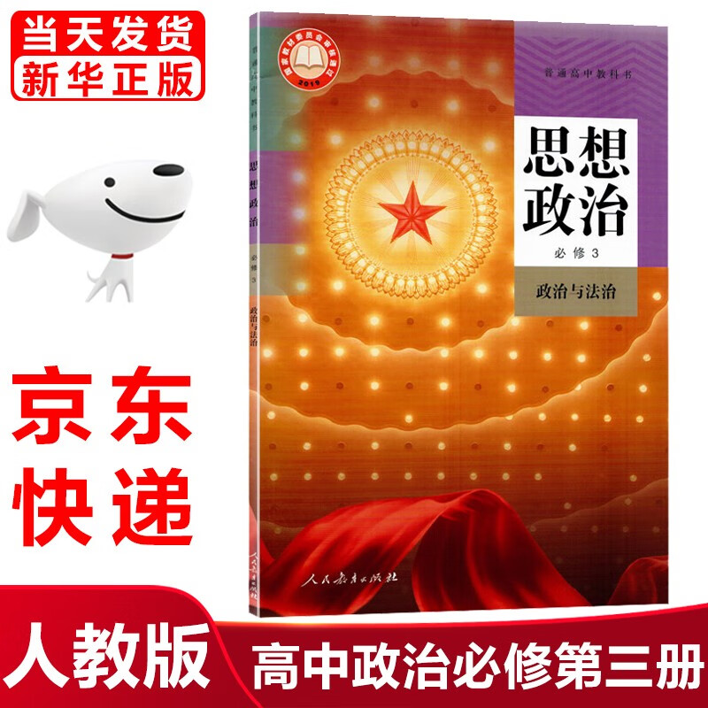 2023新版人教版高中思想政治必修三3政治与法制课本人教版高中政治必修三课本教材教科书统编版